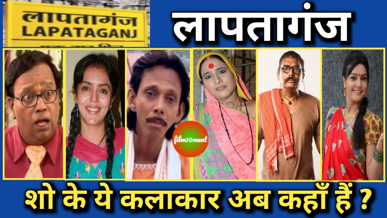 Sab TV Blockbuster Show LAPATAGANJ Star cast | Then And Now ...