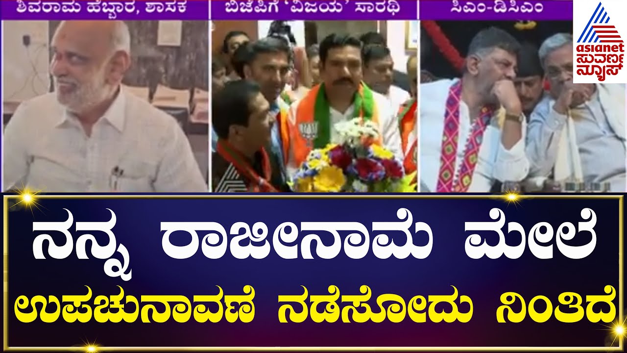 Arbail Shivaram Hebbar: ಕಾಂಗ್ರೆಸ್ ಸೇರುತ್ತೇನೆ ಎಂದು ಎಲ್ಲಿಯೂ ಹೇಳಿಲ್ಲ | Kannada News | Suvarna News ...