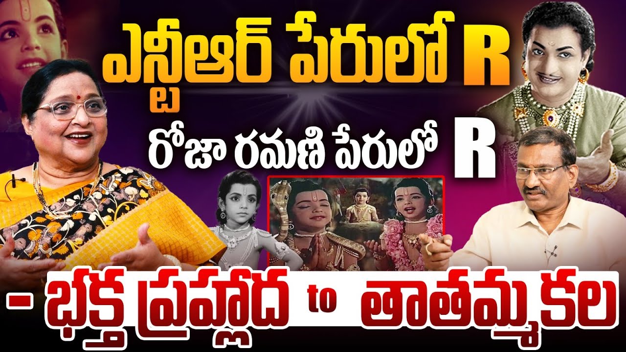 భక్త ప్రహ్లాద to తాతమ్మకల👌😍 | Actress Roja Ramani Great Words about Sr NTR | Anna NTR - YouTube