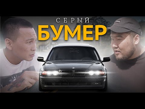 СЕРЫЙ БУМЕР | bayGUYS