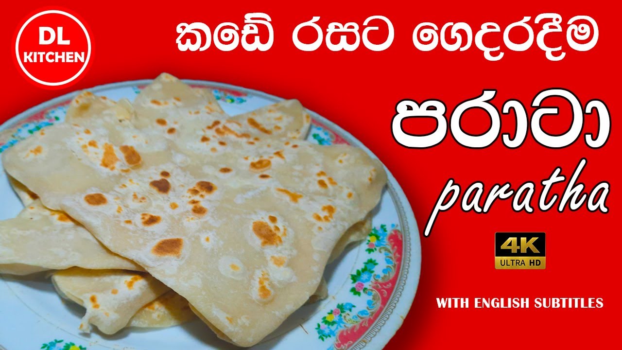 Sri Lankan Paratha Recipe | How To Make Paratha | ගෙදරදීම කඩේ රහට පරාටා ...