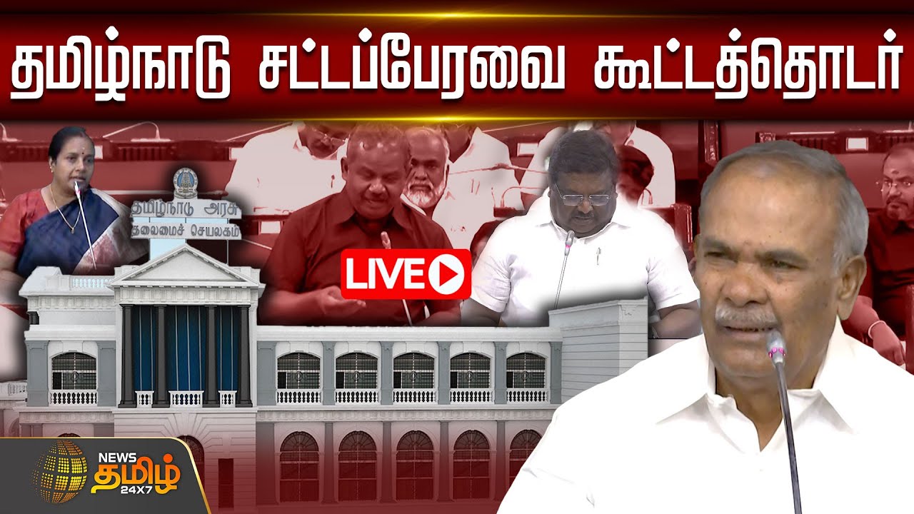 🔴LIVE : தமிழ்நாடு சட்டப்பேரவை கூட்டத்தொடர் | TN Assembly Session 2024 ...