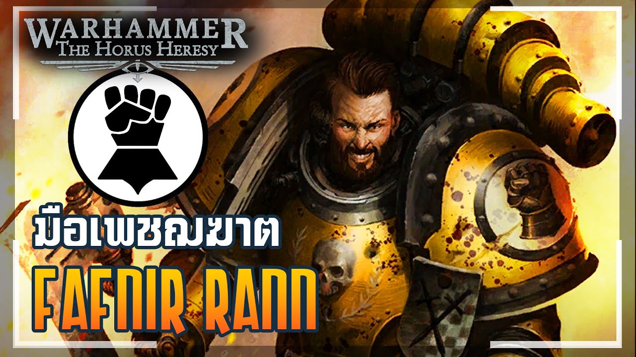 เรื่องเล่ายุค 30K | " Fafnir Rann " มือเพชฌฆาตของ Imperial Fists - YouTube