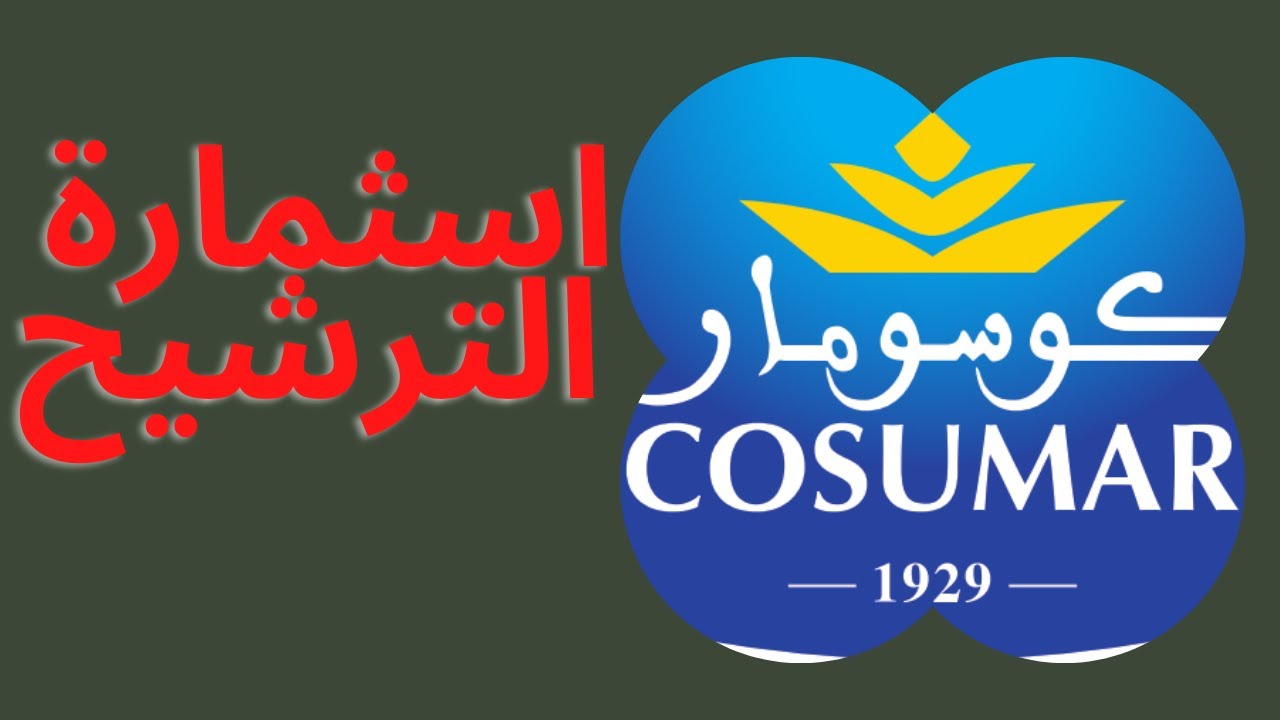 فرص عمل مع COSUMAR في المغرب مع اسثمارة الترشيح - YouTube