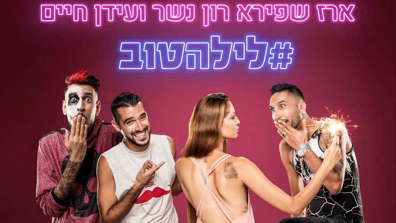 اغاني عبري روعه 2018 أغنية إسرائيلي | Israeli Hebrew Music - Ron Nesher ...