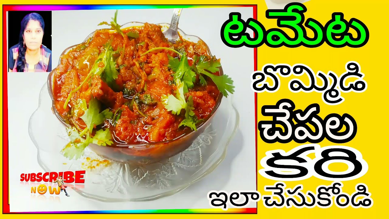 | How To Prepare | Tamoto & bommidi Chepala Curry |👌||బొమ్మిడి చేపల కరి ...