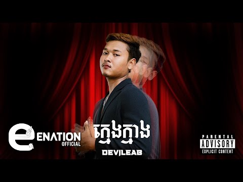 DeviLeab - ក្មេងក្មាង