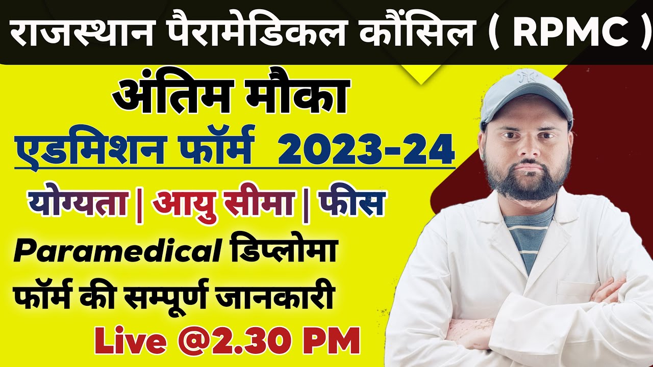 rpmc admission 2023-24 | rpmc | Details advertisement जारी | rpmc new ...
