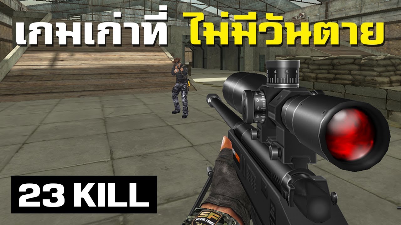 ย้อนรอยความหลังกับสุดยอดเกมในตำนาน - SF (Special Force) - YouTube