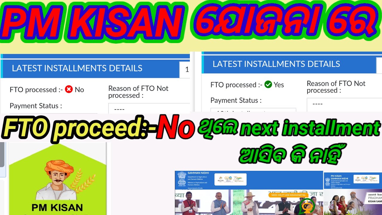 PM KISAN ଯୋଜନା ରେ FTO proceed No ଥିଲେ next installment ଆସିବ କି ନାହିଁ ...