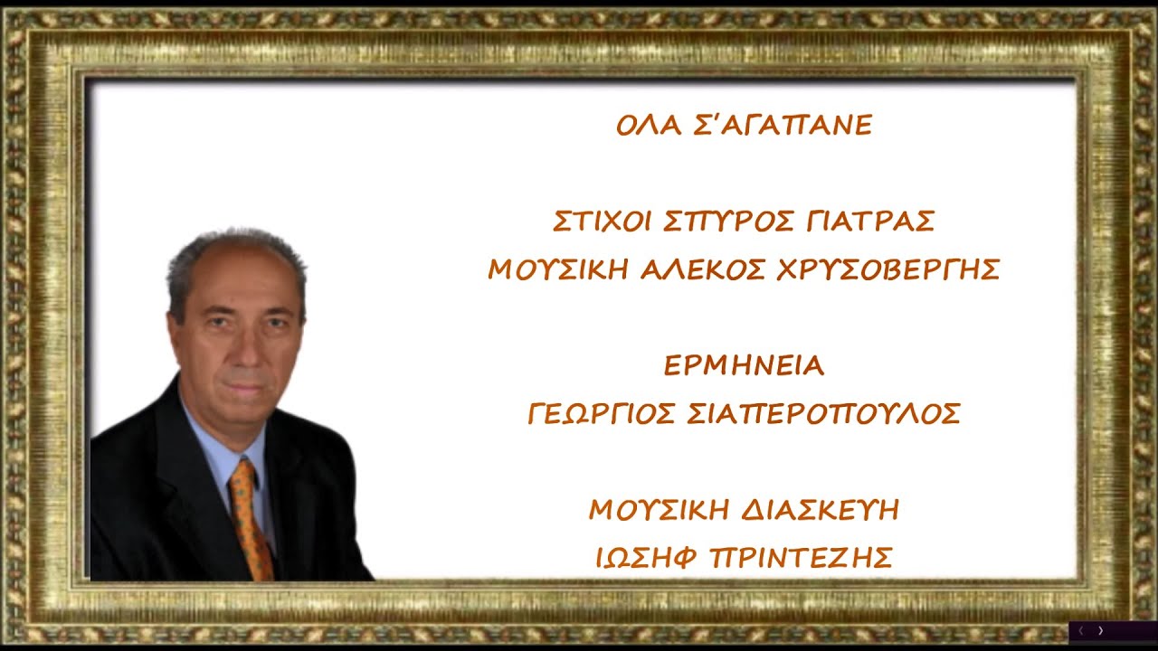 ΟΛΑ Σ΄ΑΓΑΠΑΝΕ - ΣΙΑΠΕΡΟΠΟΥΛΟΣ Κ. ΓΕΩΡΓΙΟΣ - YouTube