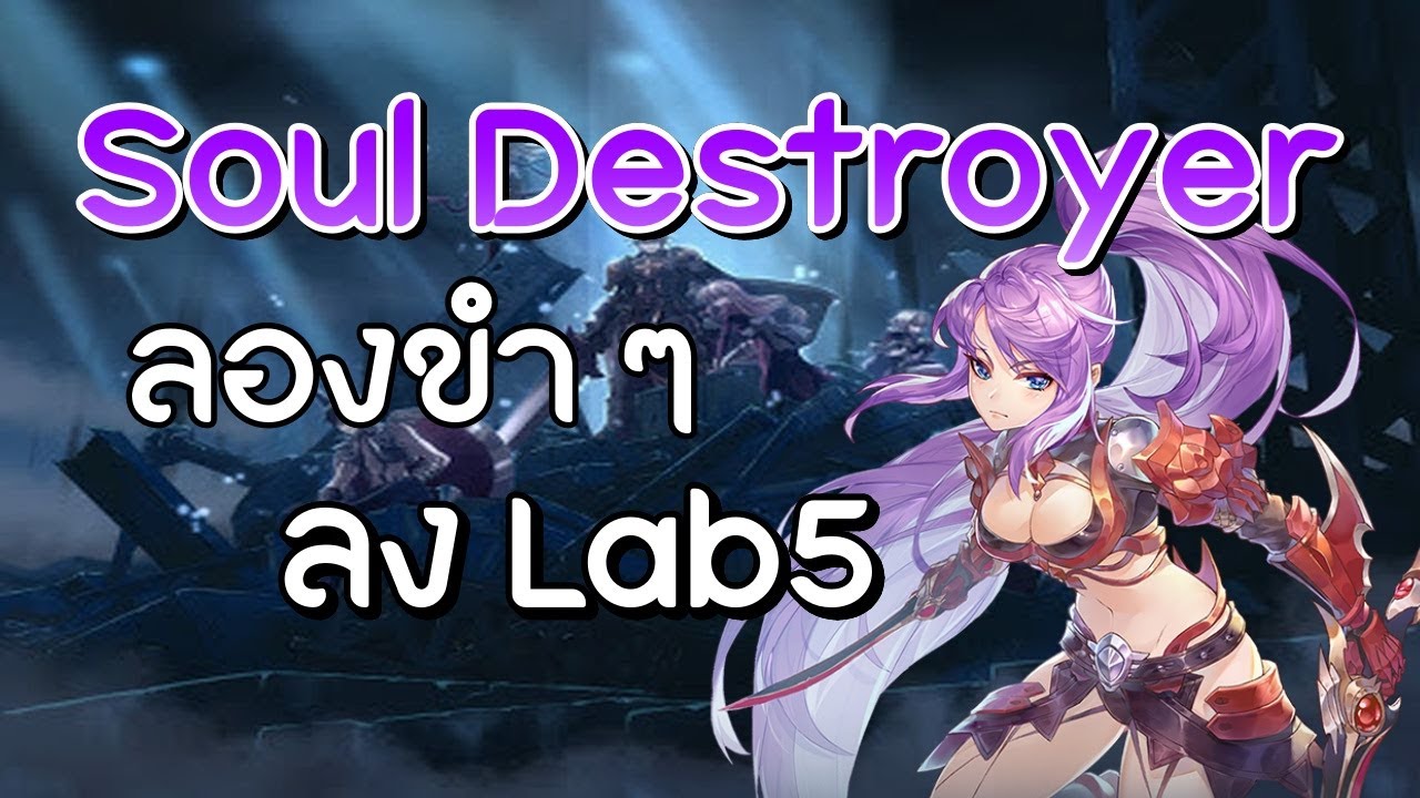 🔴【ROGGT】EP.766 | Soul Destroyer ลองขำ ๆ ลง Lab5 - YouTube