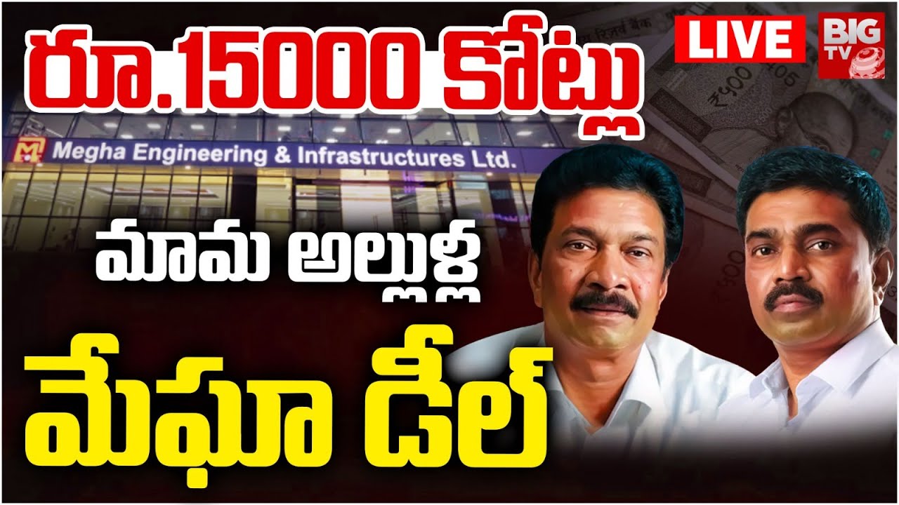 రూ.15000 కోట్లు మామ అల్లుళ్ల మేఘా డీల్‌| P.V. Krishna Reddy Buys Pichhi ...