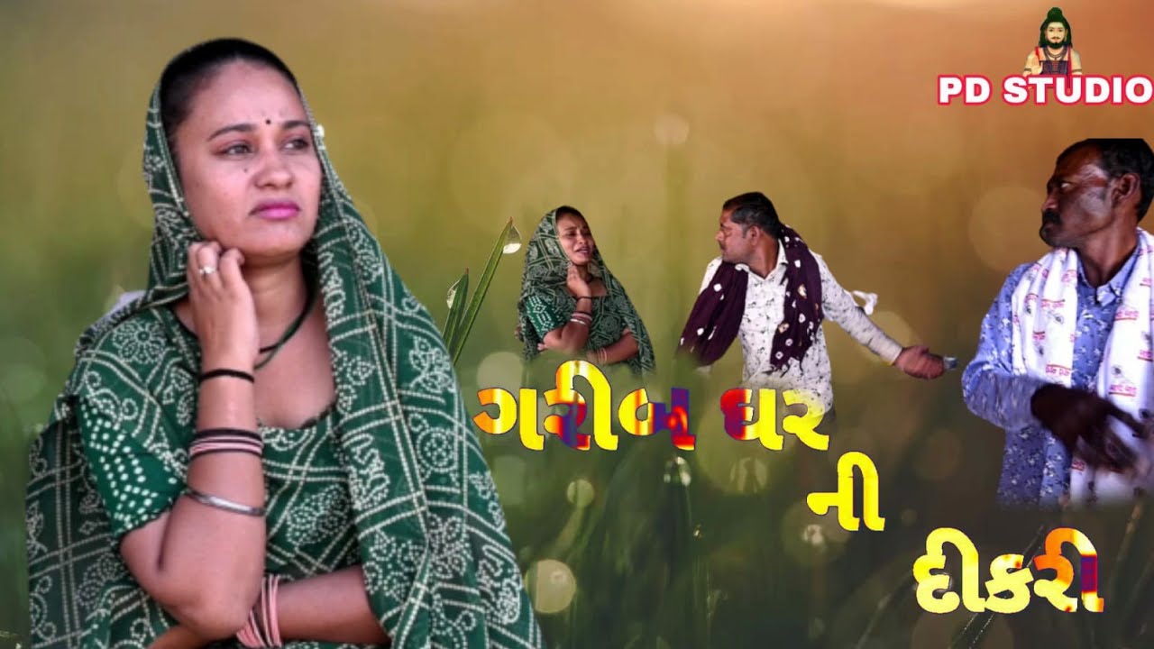 ગરીબ ઘર ની દીકરી garib ghar ni dikri PD STUDIO GRAJIYA BVP THAKOR - YouTube