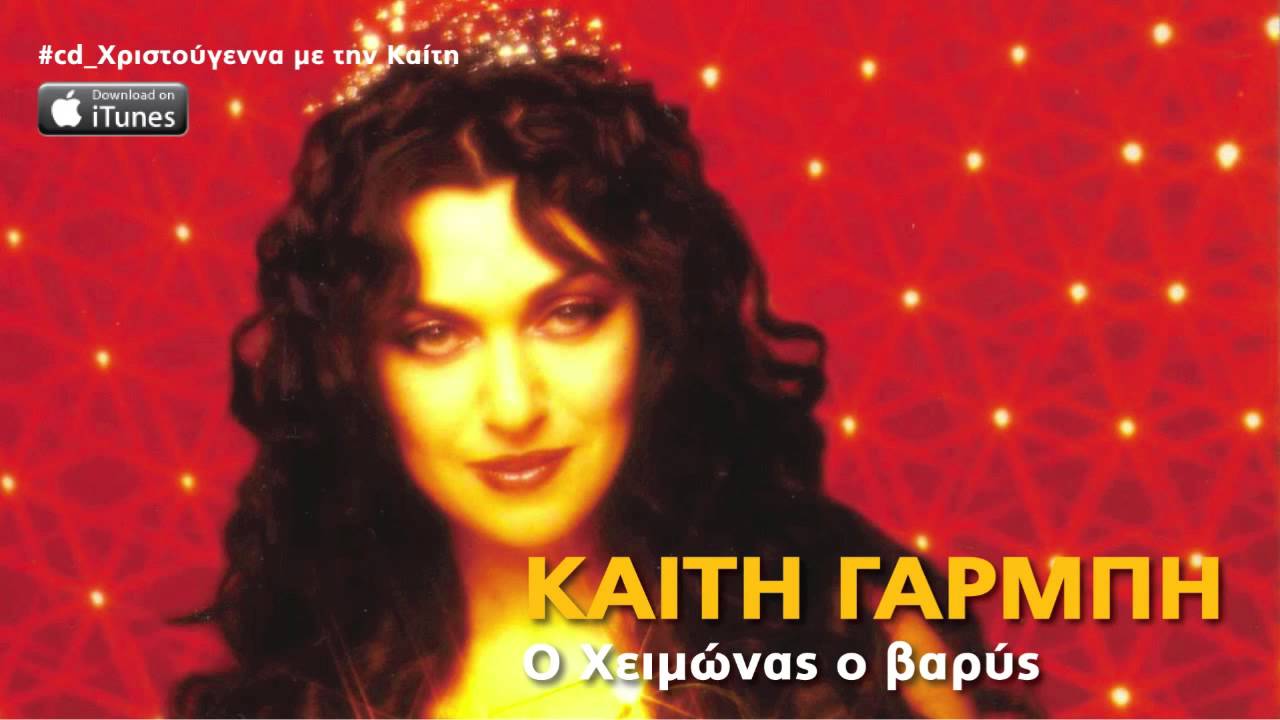 Καίτη Γαρμπή - Ο χειμώνας ο βαρύς // Kaiti Garbi - Winter Wonderland ...