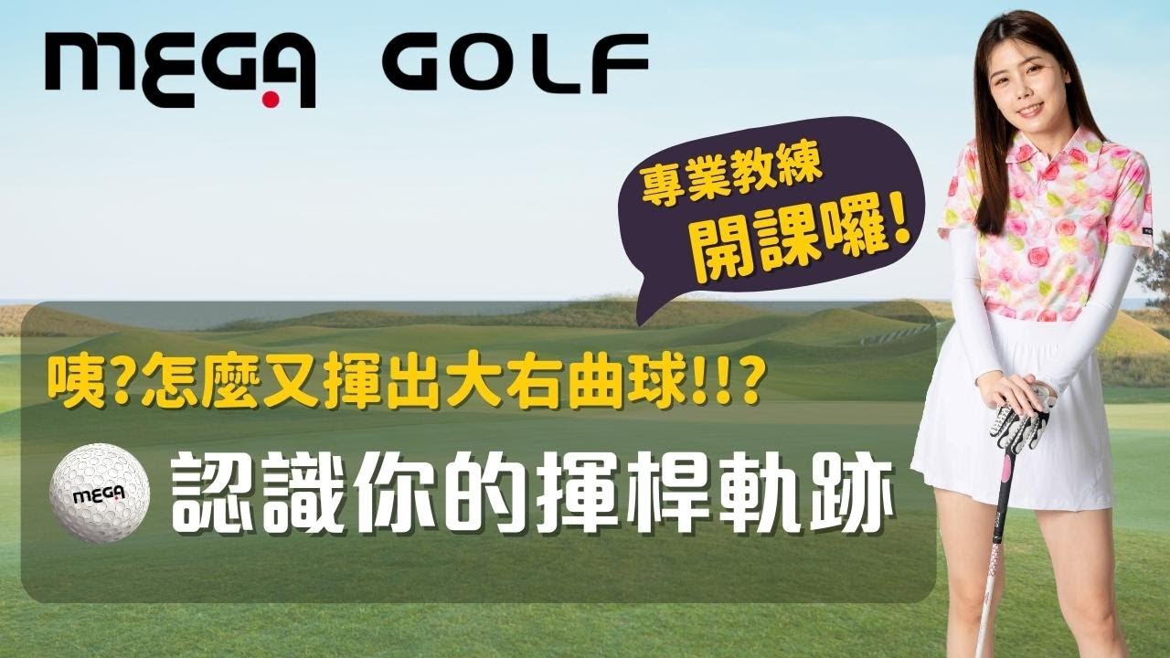 【MEGA GOLF】認識你的揮桿軌跡 讓你擊球不再心裡想的跟實際不一樣 ft.鼎緯高爾夫蕭老師 - YouTube