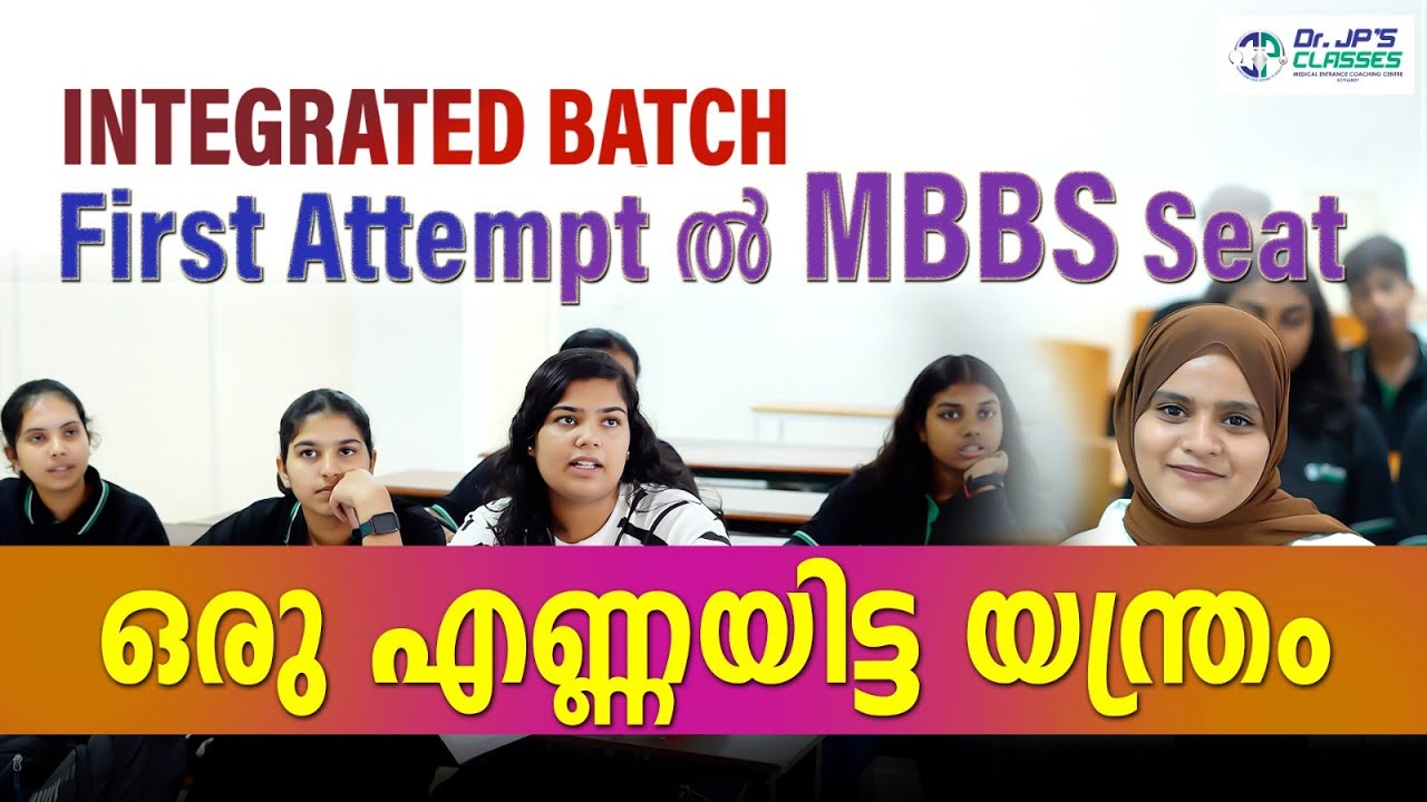 INTEGRATED BATCH| FIRST ATTEMPTൽ തന്നെ MBBS SEAT| ഒരു എണ്ണയിട്ട യന്ത്രം| DRJPSCLASSES| NEET2025 ...