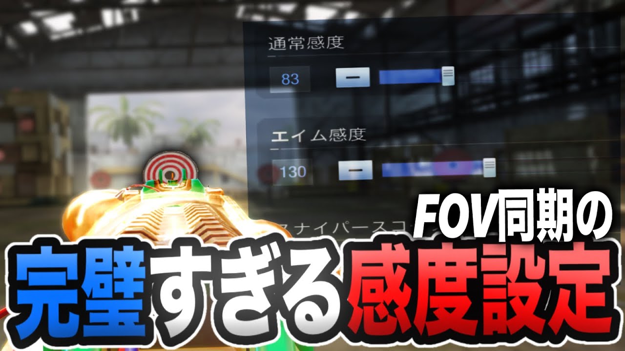 【CodM】FOV同期の完璧すぎる感度設定の仕方が永久保存並だった！？かも()※なるは流 - YouTube