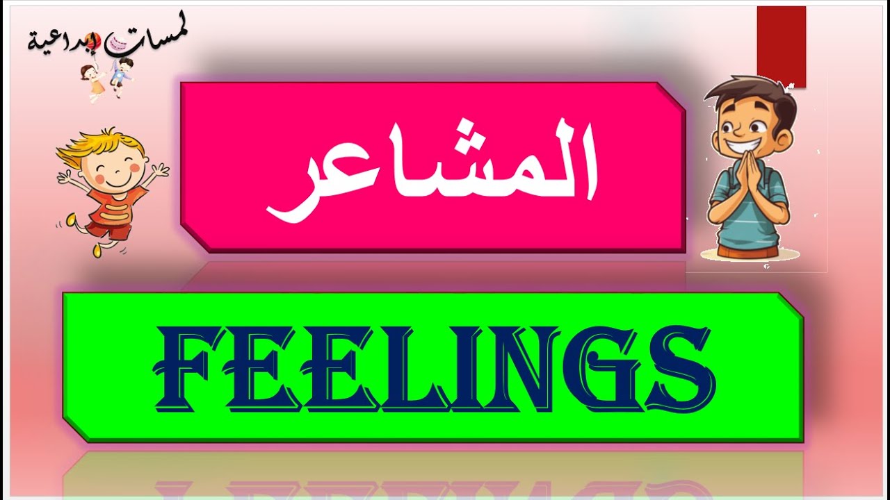 Learn Arabic Fluently - Words that express feelings-#shorts - YouTube