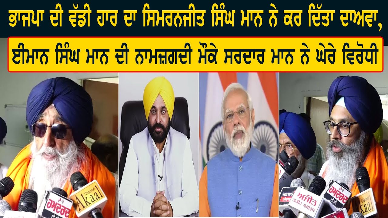 BJP ਦੀ ਵੱਡੀ ਹਾਰ ਦਾ Simranjit Singh Mann ਨੇ ਕਰ ਦਿੱਤਾ ਦਾਅਵਾ, Emaan Singh ...