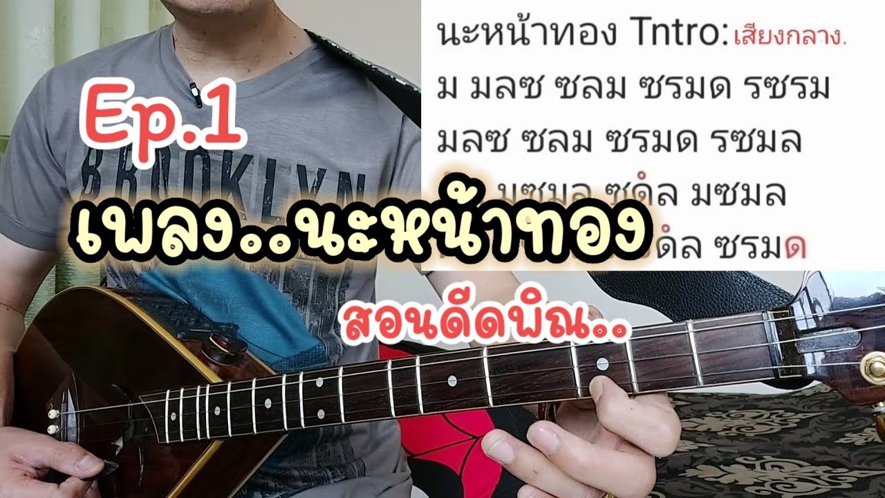 สอนดีดพินเพลง|นะหน้าทอง EP.1|หนิง ซิงกิ รีวิวบรรเลง|ning singi [how to ...