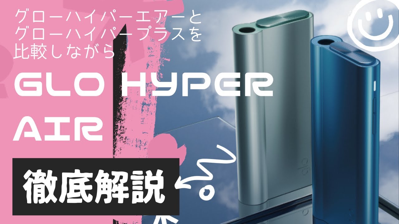 【徹底解説グローハイパーエアー】glo hyper airとglo hyper plus を比較してみた - YouTube