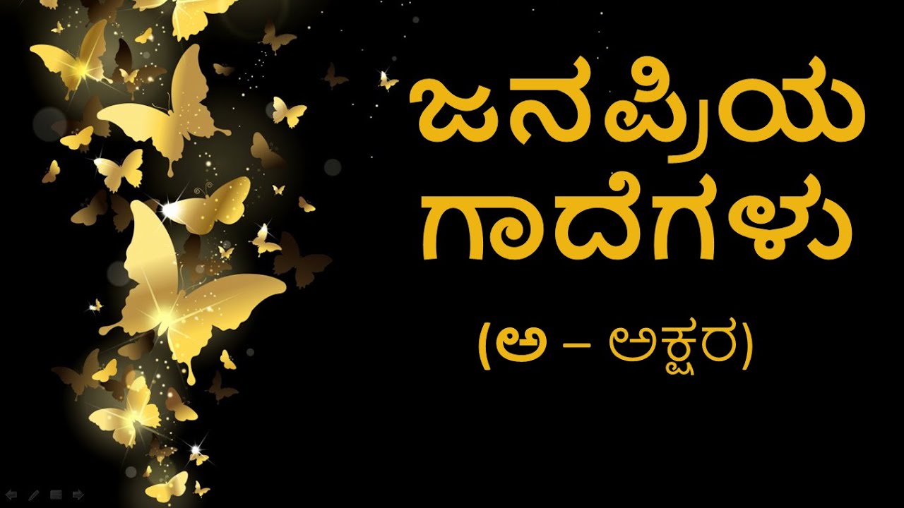 Gade Mathugalu in Kannada Part-1|ಜನಪ್ರಿಯ ಗಾದೆಗಳು(ಅ - ಅಕ್ಷರ)|Kannada ...
