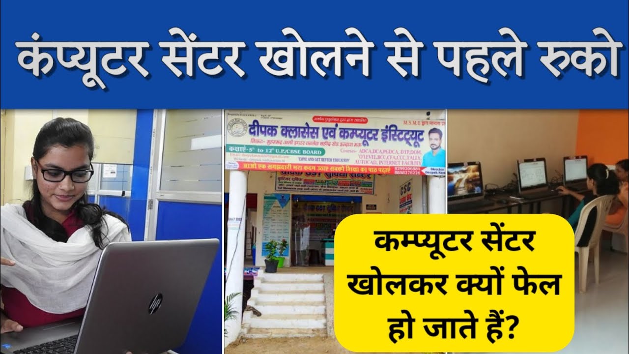 कंप्यूटर सेंटर कैसे खोलें?| How to start computer centre | computer ...