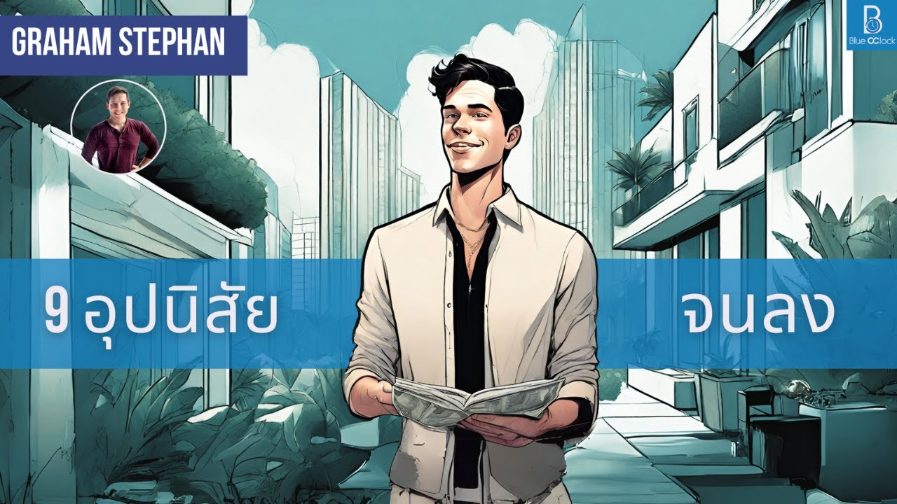 9 อุปนิสัยที่ทำให้จนลง อยากรวยต้องเลิก by Graham Stephan - YouTube