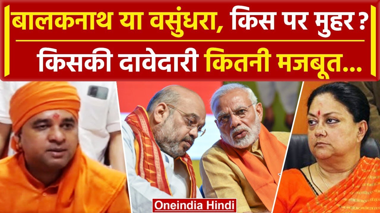 Rajasthan New CM Name: Baba Balaknath या Vasundhara Raje, CM रेस में Om ...
