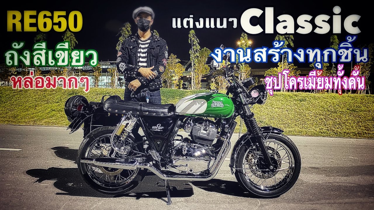 RE650 แต่งแนว คลาสสิค ชุบโครเมียมทั้งคัน งานสร้างทุกชิ้น Royal Enfield ...