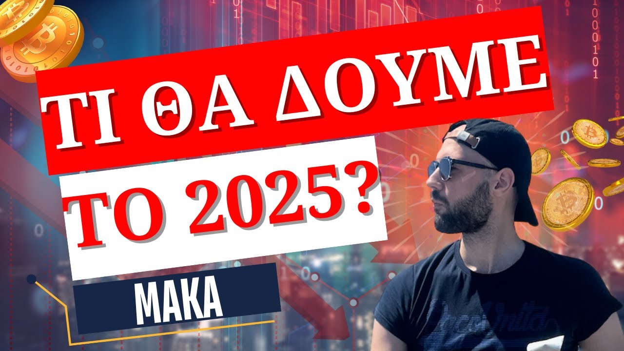 📊 ΜΑΚΑ: Θα Γινει Χαμος Τον Ιανουαριο! - YouTube