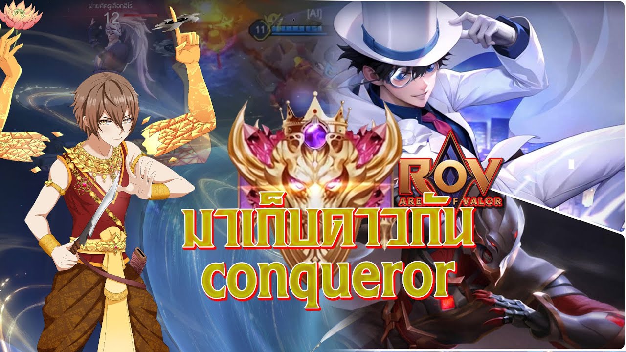 〖🔴LIVE ROV〗มาเก็บดาว conqueror จะขึ้นหรือจะลง #วายุสวรรค์Live #vtuberth ...