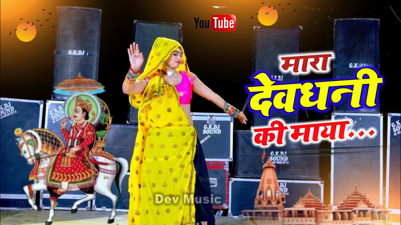 Full HD SONG 2023 || Mara Dev Dhani Kai Maya || सिंगर बिरधी लाल नोनेरा || सबसे ख़तरनाक सोंग ...