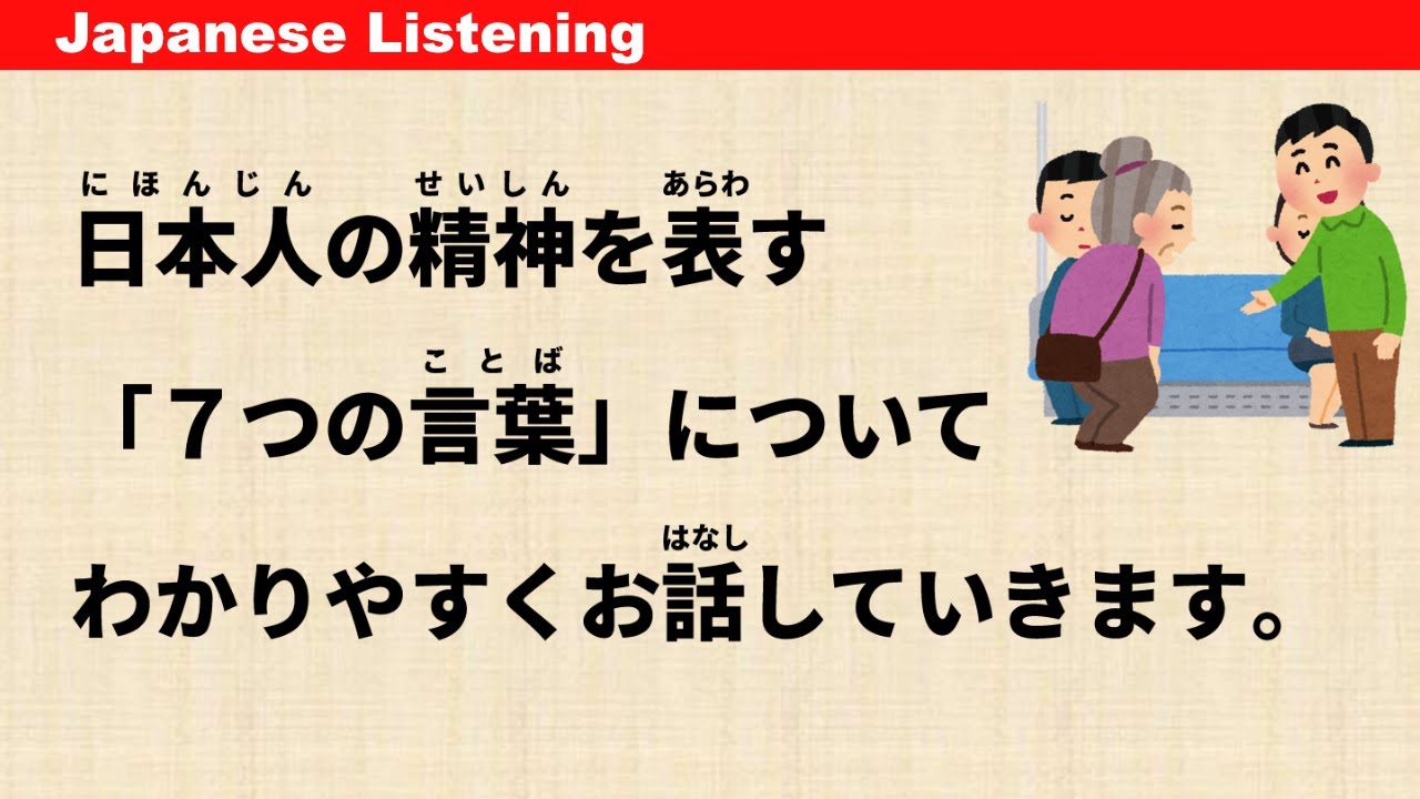 Seven Words: The Japanese Spirit - Simple Japanese Listening (ENG SUB ...