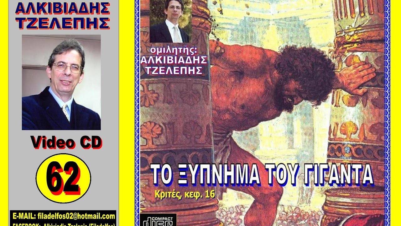 VideoCD 062. ΤΟ ΞΥΠΝΗΜΑ TOY ΓΙΓΑΝΤΑ_Αλκιβιάδης Τζελέπης - YouTube