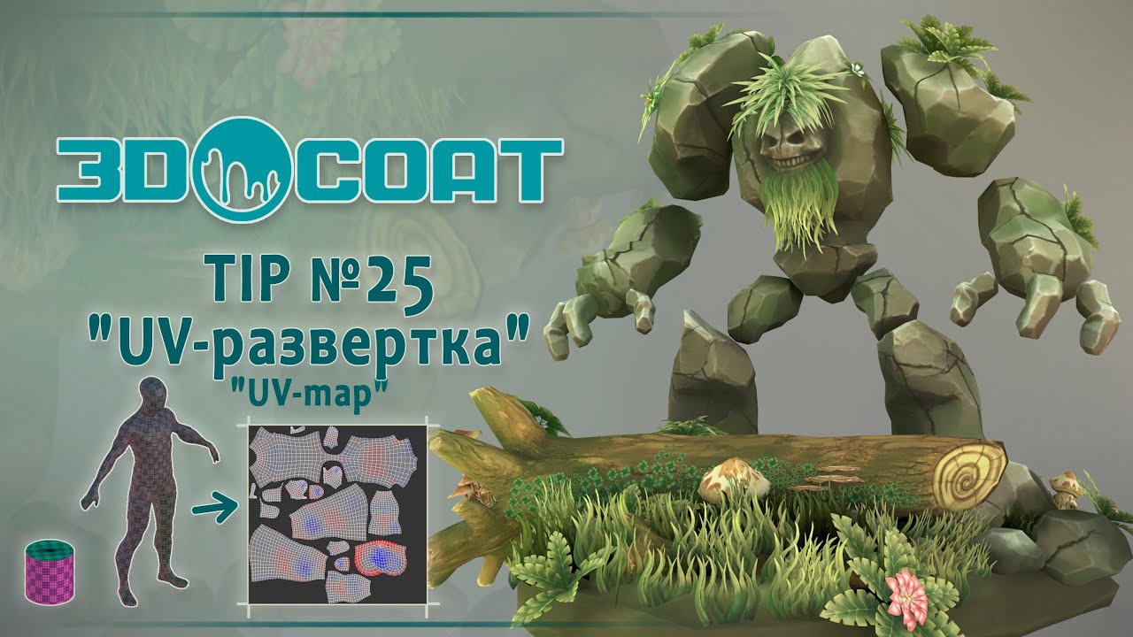 3DCoat (Tip №25) UV-развёртка. UV-mapping - YouTube
