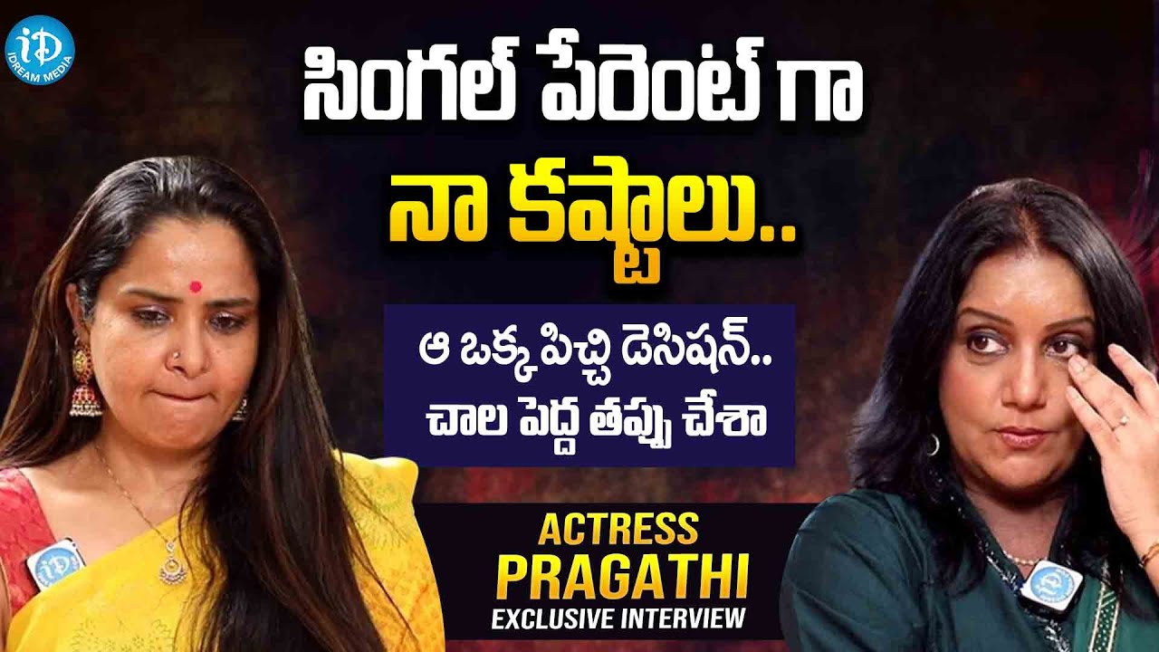సింగల్ పేరెంట్ గా నా కష్టాలు.. Actress Pragathi Emotional Interview With Swapna | Actress ...