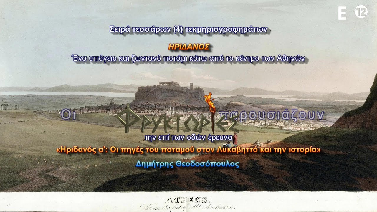 Άγνωστη και όμορφη πόλη. Ηριδανός. Οι πηγές του αρχαίου ποταμού στον ...