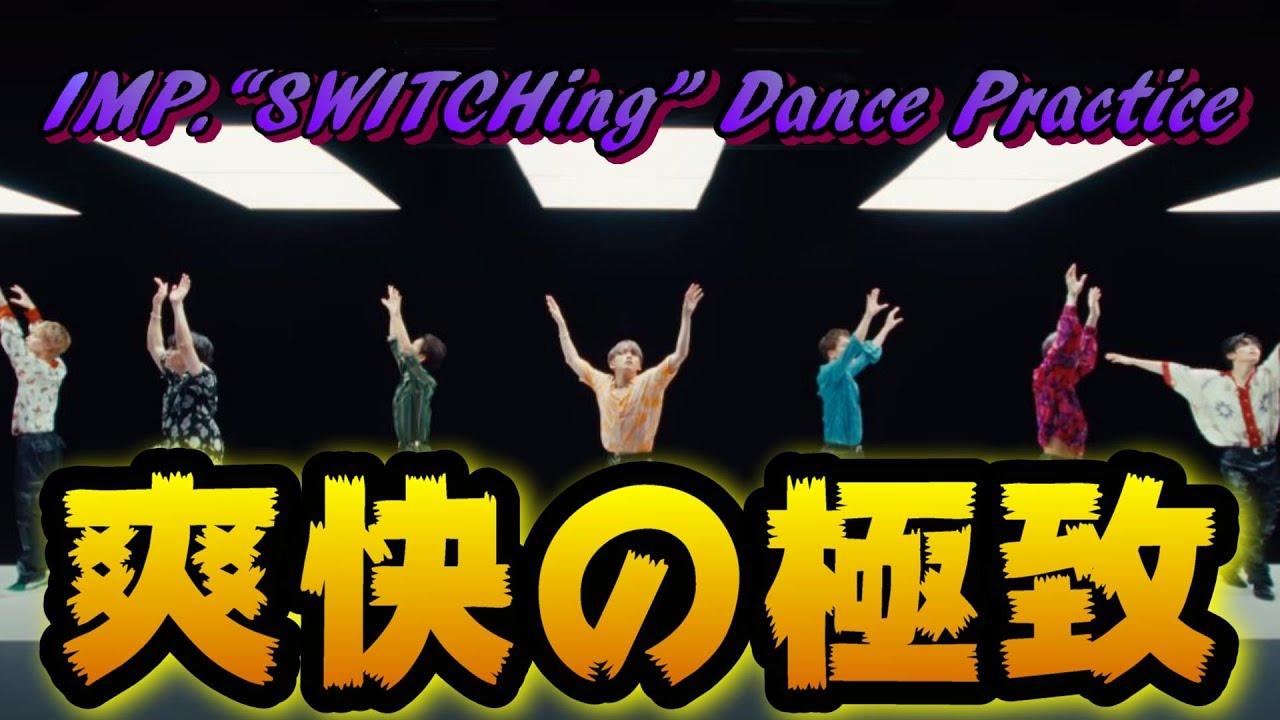 【爽快天国】IMP.“SWITCHing” Dance Practice Ver.がとにかく気持ち良すぎる！！あのパートがヤバいです。【レビュー】 - YouTube