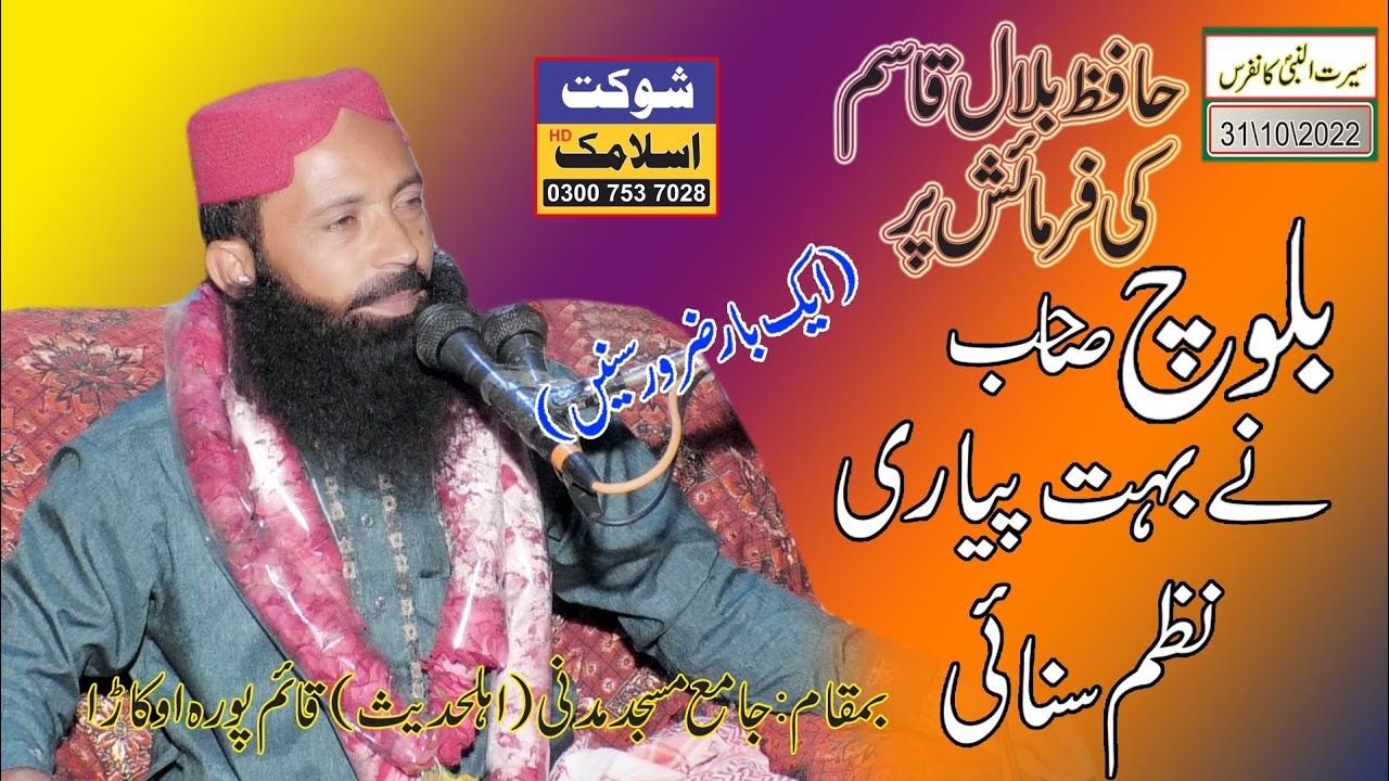 Molana Ismaeel Baloch Sahib (Topic NAZAM) Shaukat Islamic Okara.7537028 ...