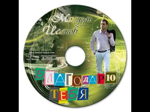 Manuel Isakov - Благодарю тебя!