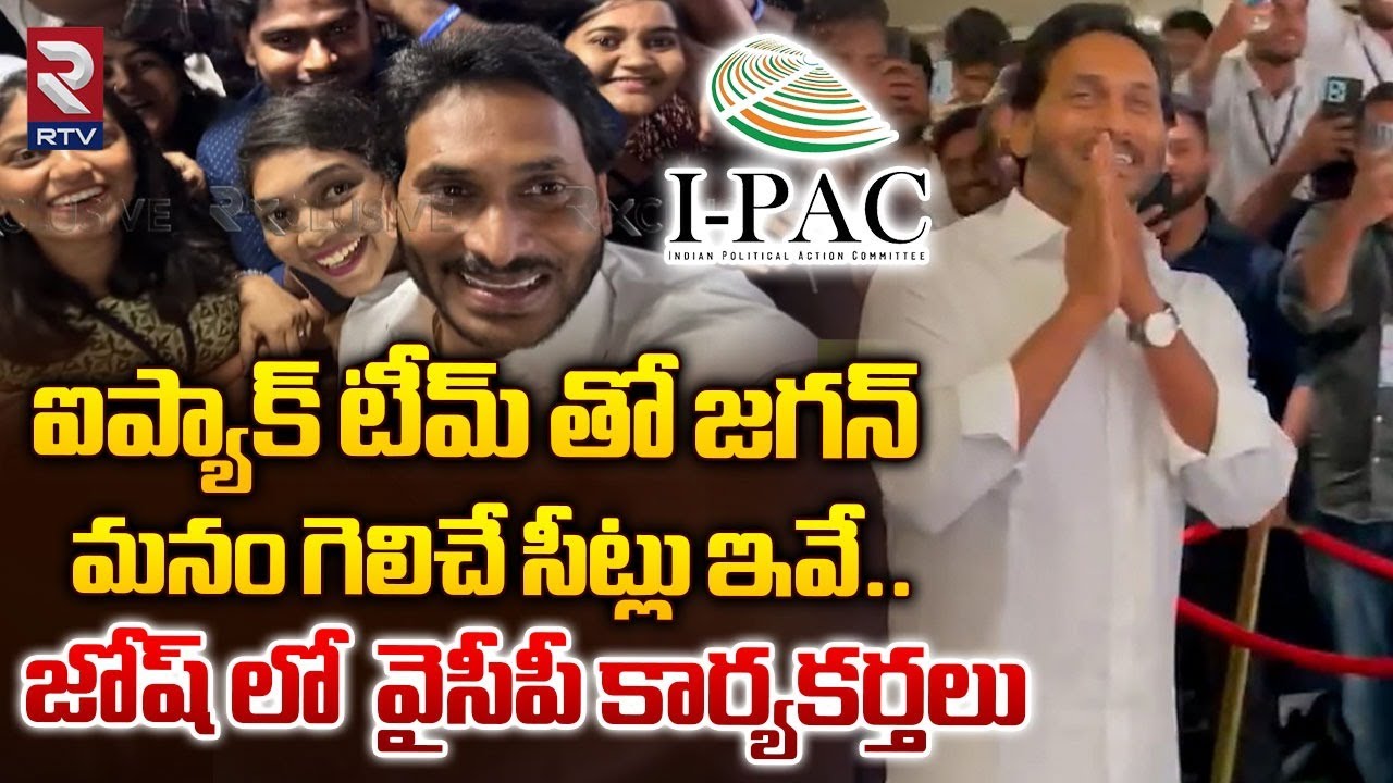 CM Jagan Meets IPAC Team In Vijayawada | గెలిచేది వైసీపీనే | Jagan ...