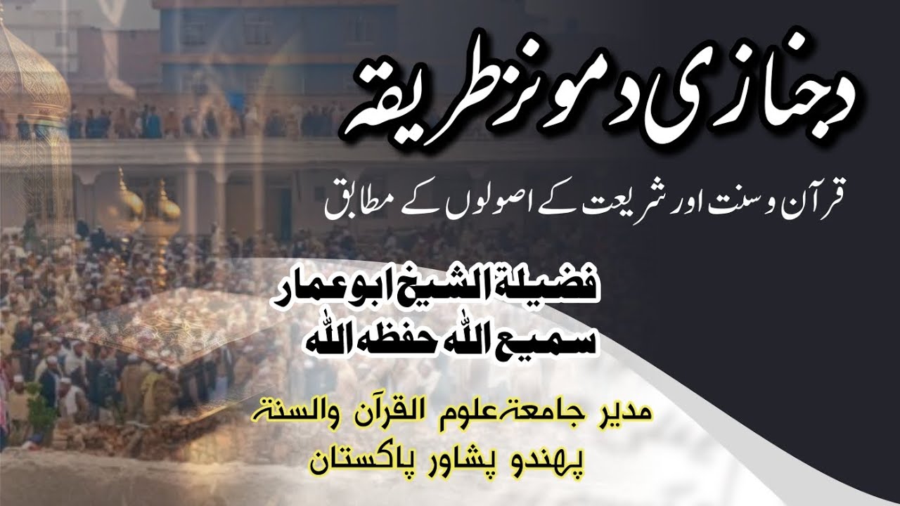 Namze janaza ki tariqa | sheikh samiullah|دہ جنازی مونز طریقہ|الشیخ ...