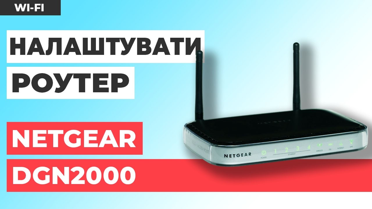 Як налаштувати роутер NETGEAR DGN2000 - YouTube
