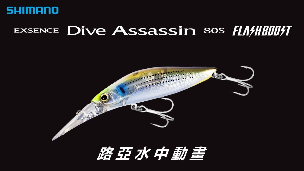 【路亞水中動畫】Exsence Dive Assassin 80S FlashBoost - YouTube