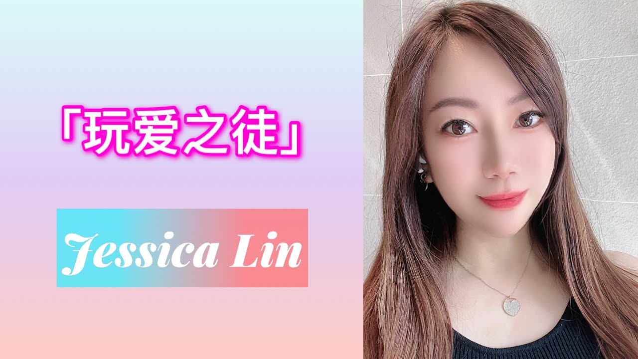 「玩爱之徒」～Jessica Lin 💖 - YouTube