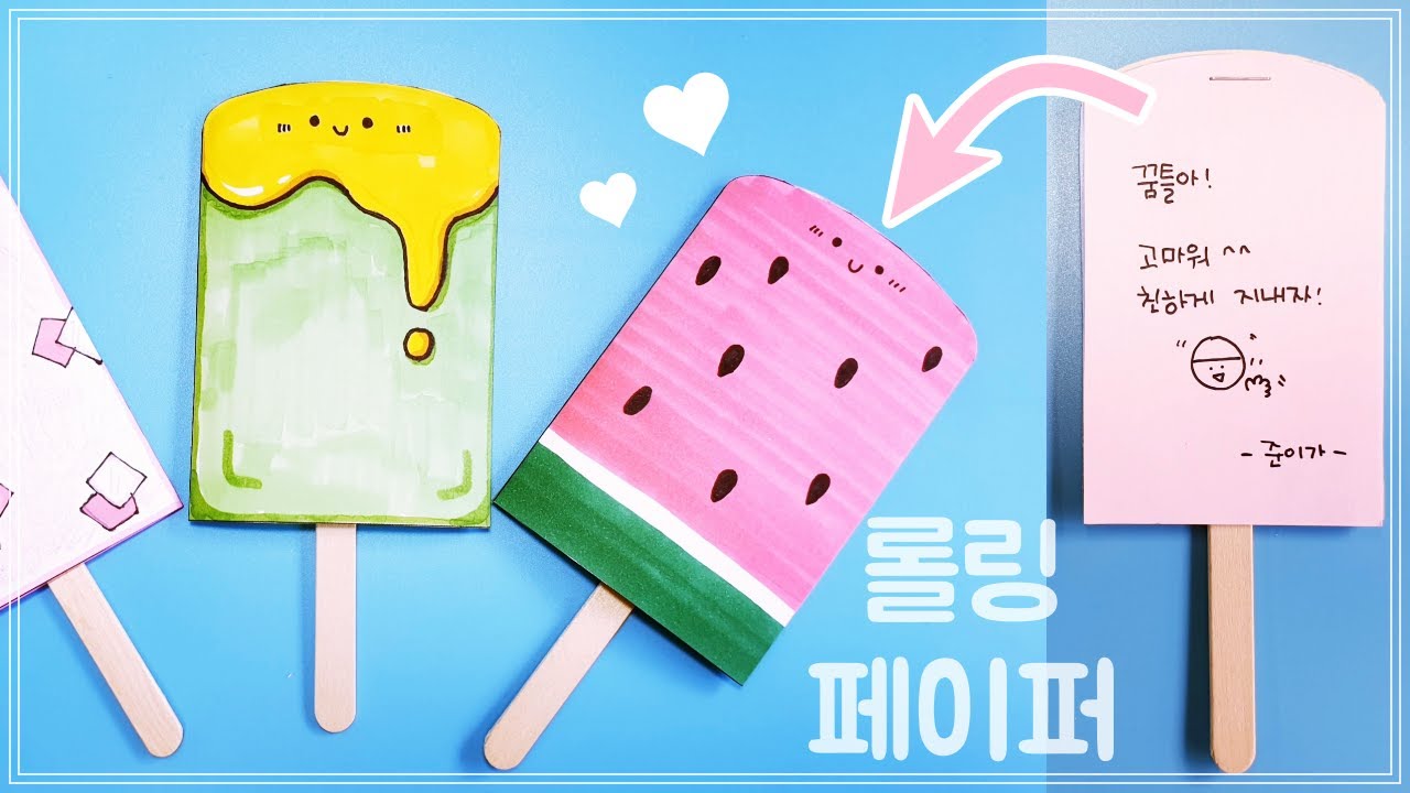 아이스크림 롤링페이퍼 아이스크림 수첩 만들기 Youtube