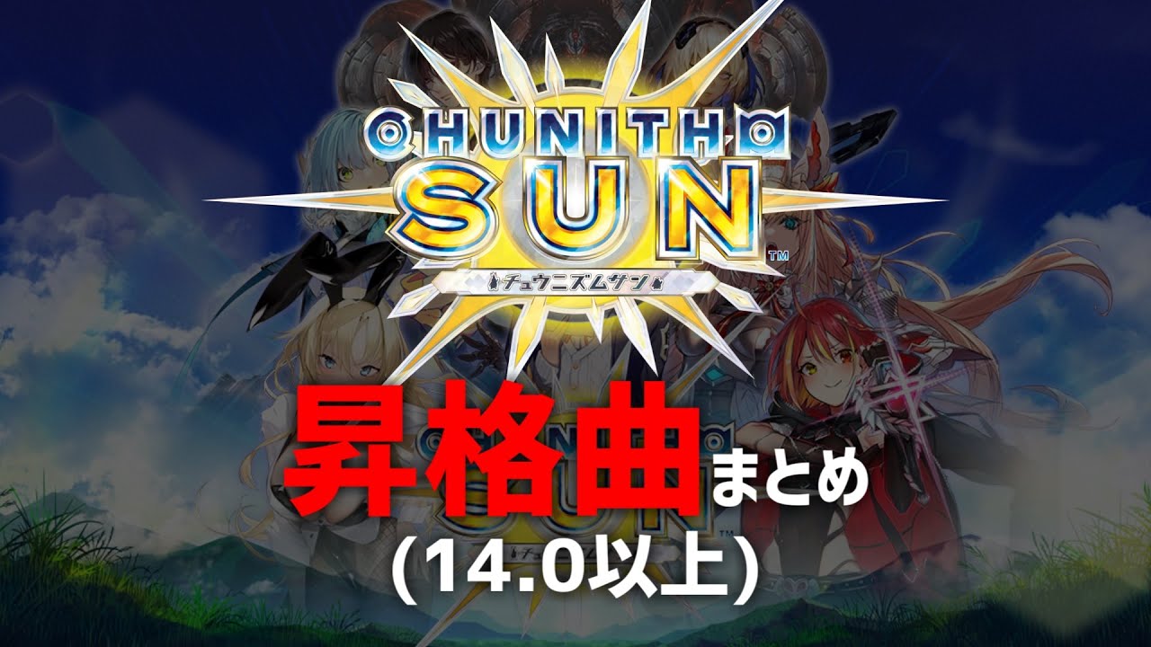【CHUNITHM SUN】昇格曲まとめ - YouTube