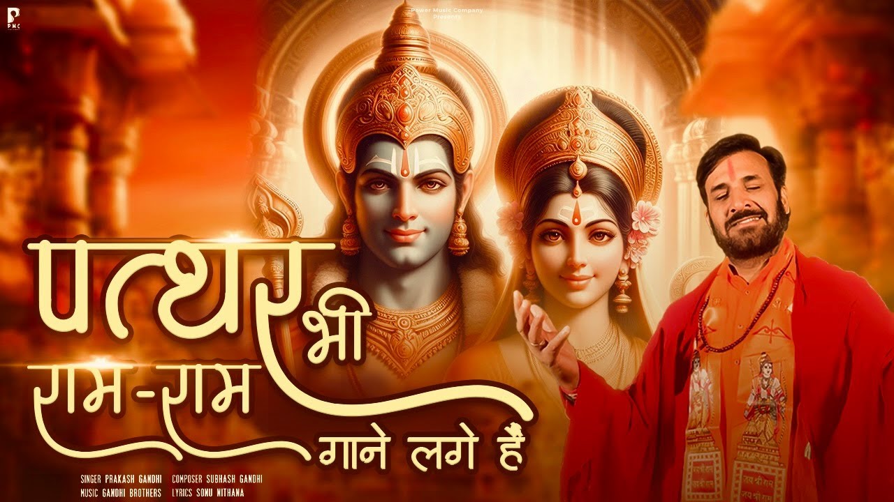 पत्थर भी राम राम गाने लगे हैं | Pathar Bhi Ram Ram Gaane Lage Hai ...